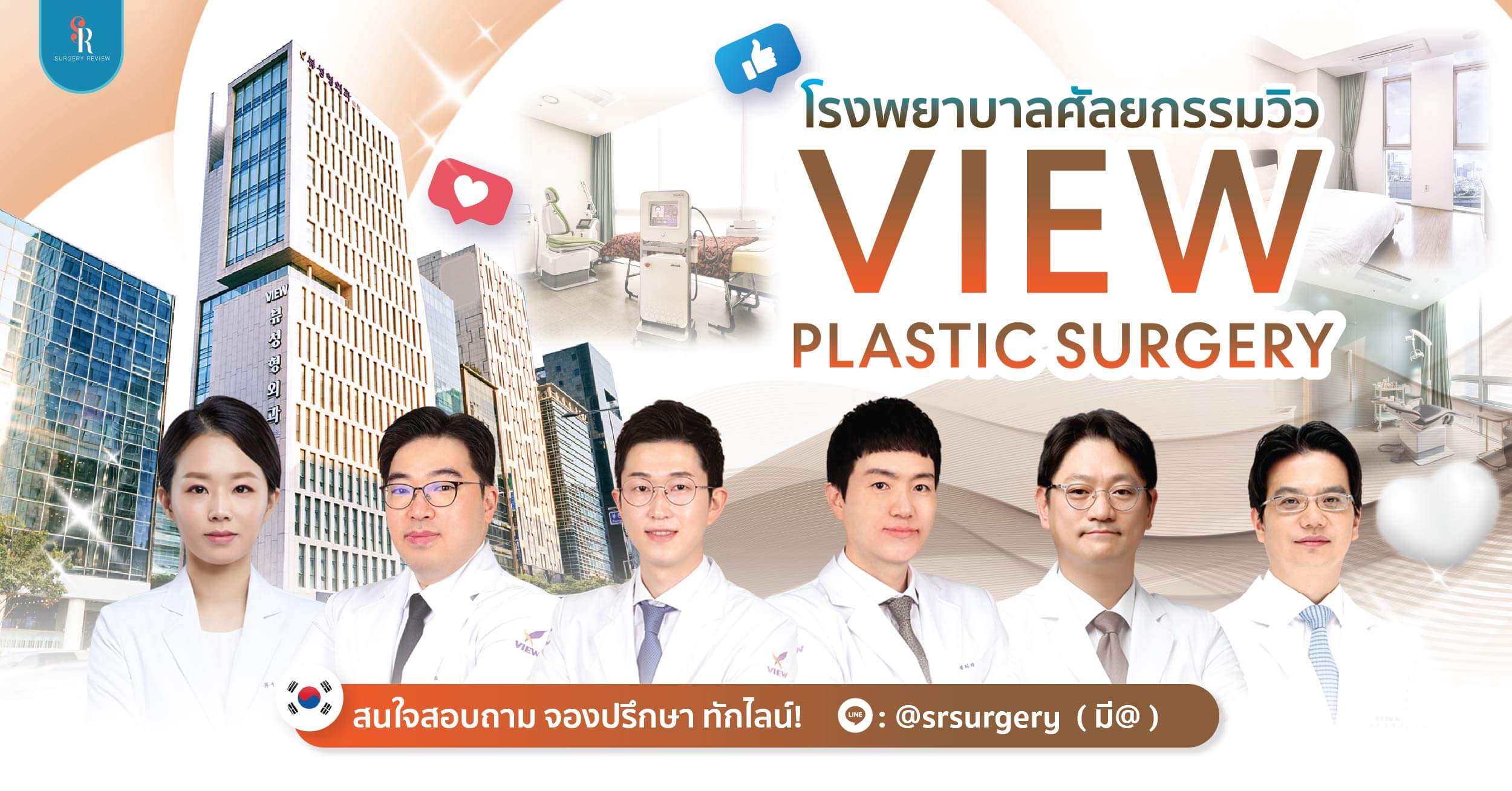 ทำความรู้จัก โรงพยาบาลศัลยกรรมวิว - View Plastic Surgery - SR Surgery ...